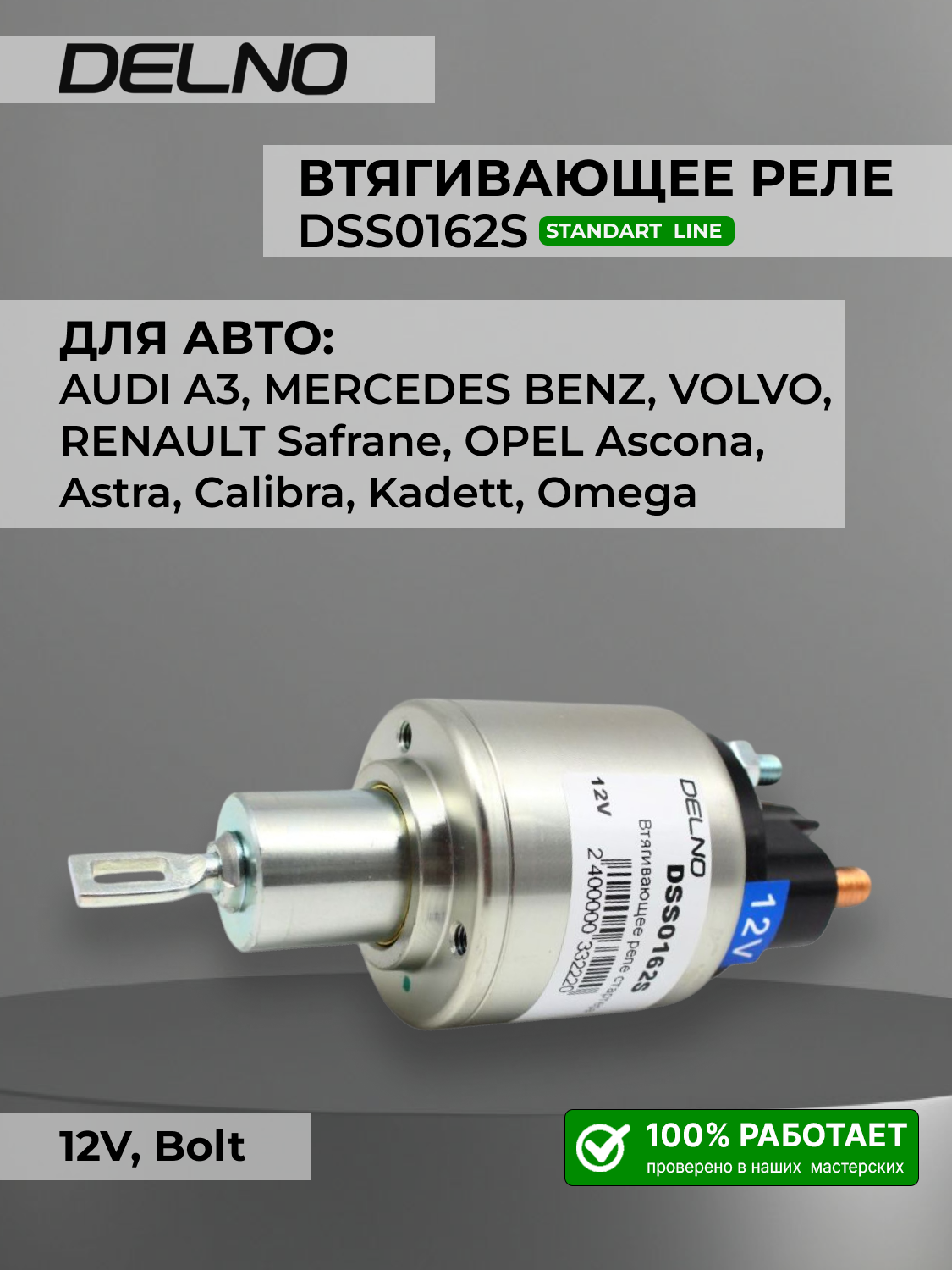 Втягивающее реле 12В AUDI A3, MERCEDES BENZ, RENAULT Safrane, VOLVO, OPEL Ascona, Calibra, Kadett, Omega (DSS0162S)