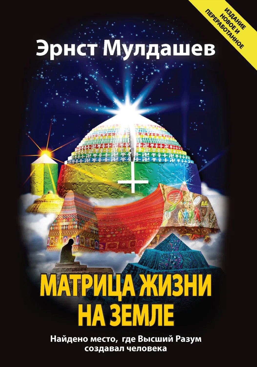 Матрица жизни на Земле [Цифровая книга]