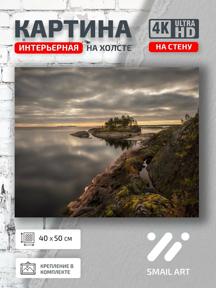 Картина на холсте интерьерная 40 на 50 на стену Ладожское озеро для спальни атмосфера