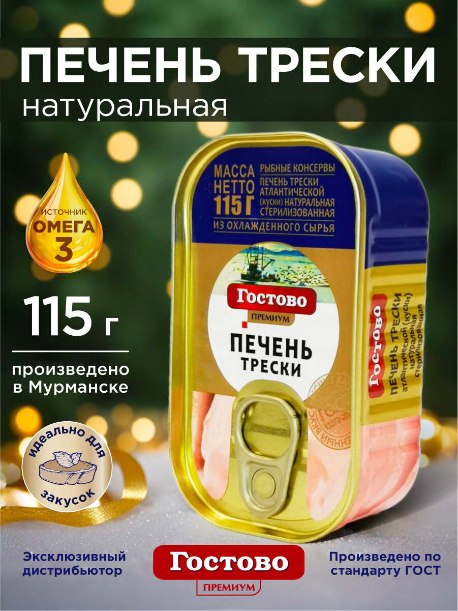Гостово Печень трески Атлантической (куски), натуральная стерилизованная, 115г,1 шт.