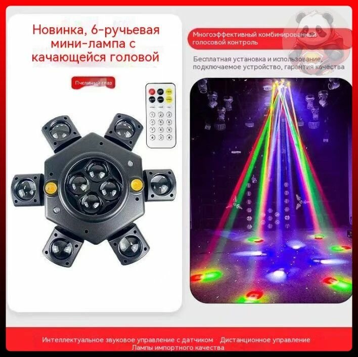 Шестилучевая лампа с дистанционным управлением