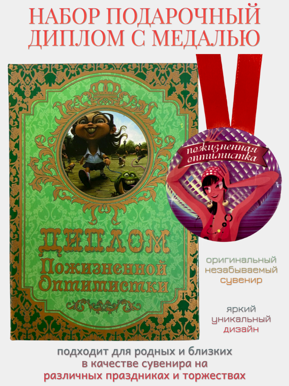 Шуточный диплом открытка "Пожизненной оптимистки" и сувенирная медаль с атласной лентой, подарочный набор