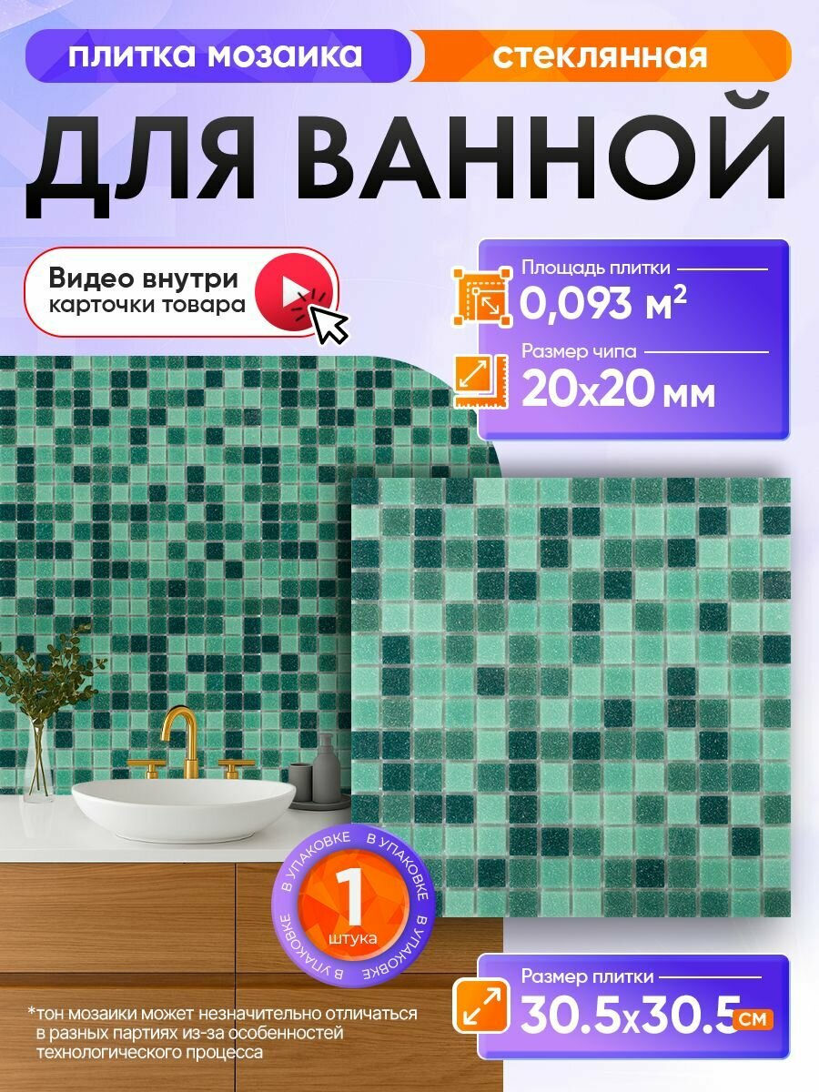 Плитка мозаика КерамограД стеклянная на сетке для ванной и душевой, влагостойкая износостойкая, 30,5х30,5см/ 1 сетка