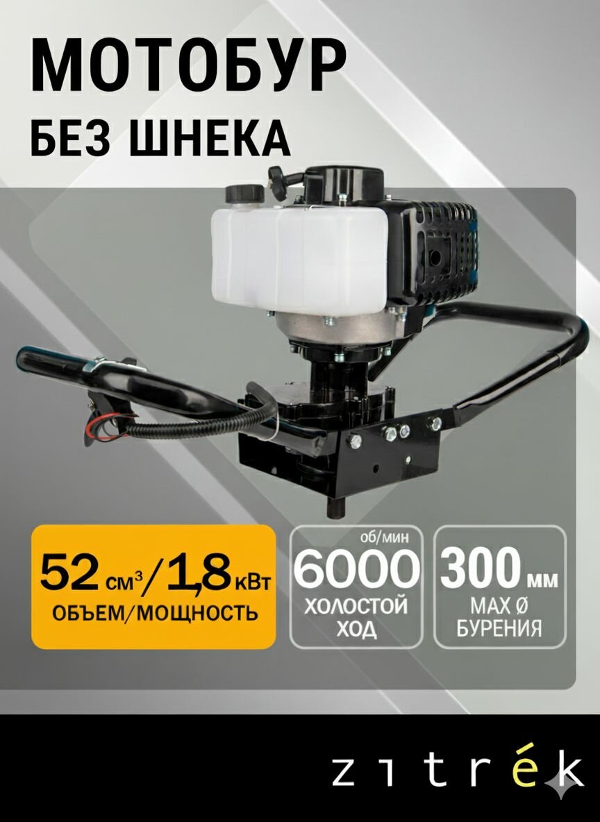 Мотобур бензиновый Zitrek GED-52, 52 см3, 2.5 л. с, без шнека