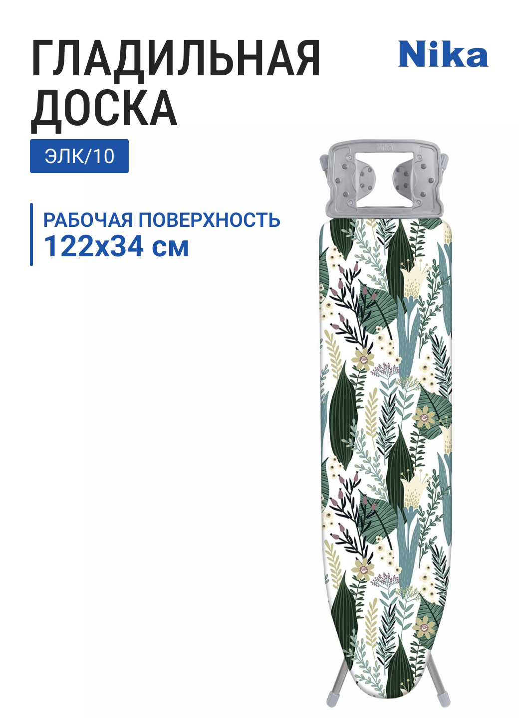 Доска гладильная НИКА эльза классик ЭЛК/10 ботанический, металл, 122х34 см