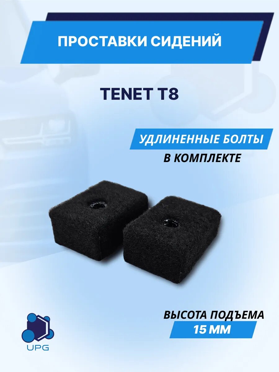 Проставки сидений Tenet T8
