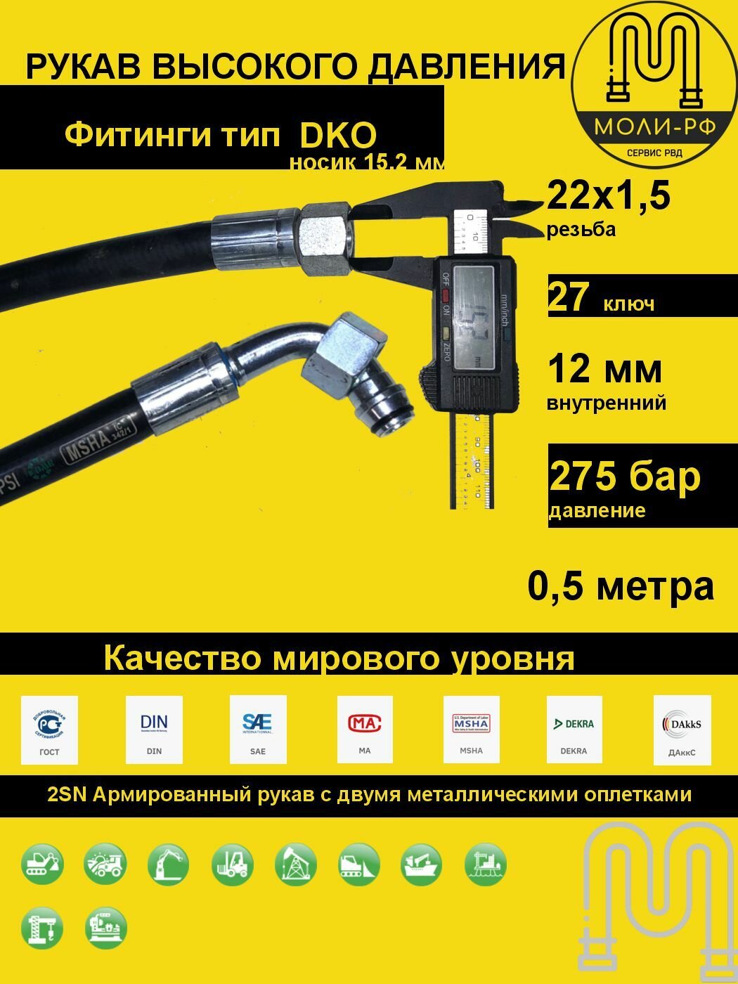 Рукав высокого давления 0,5 м (L 510) угловой DN 12 DKO (Г) 22x1,5
