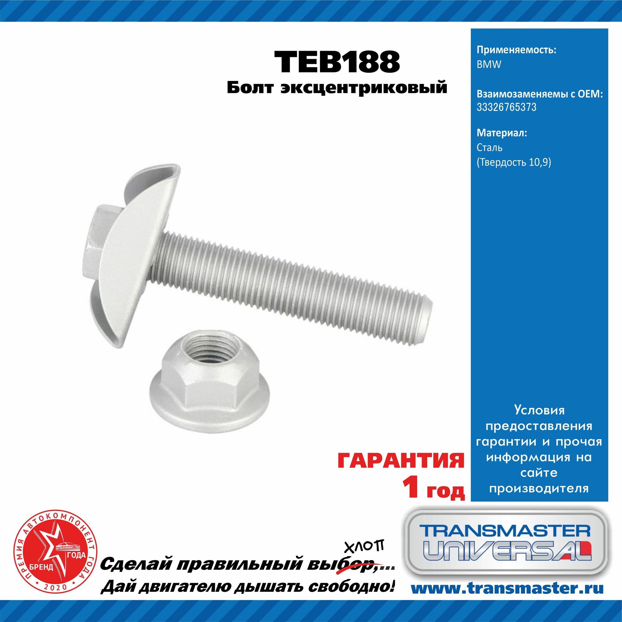 Бoлт автомобильный M14X1.5X115 33326765373, TRANSMASTER UNIVERSAL TEB188