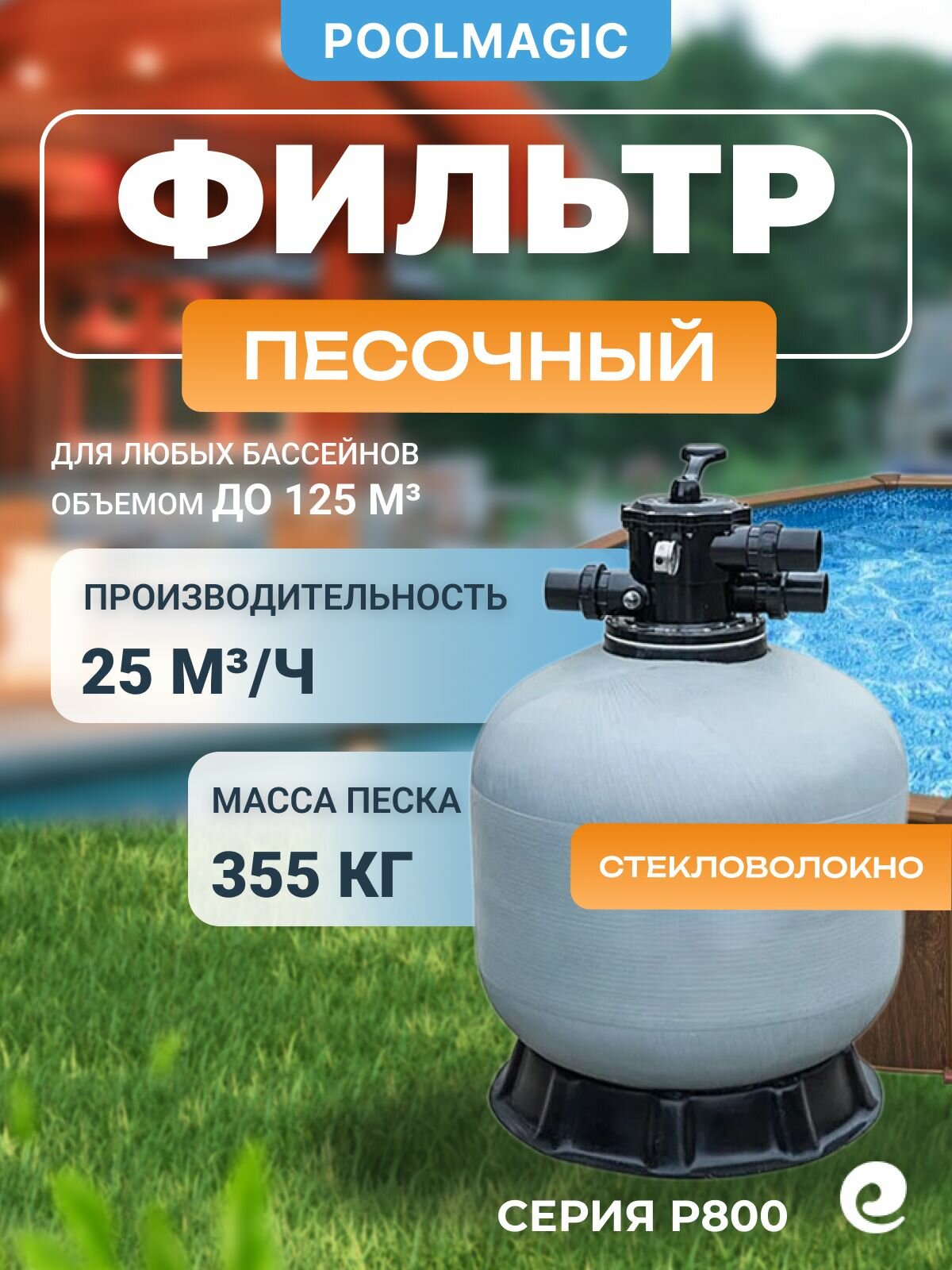 Песочный фильтр для бассейна Poolmagic P800, д. 800 мм, производительность 25 куб. м/ч, с верхним вентилем 2"