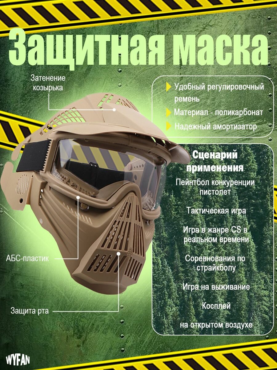 Дышащая маска для мягкого пулевого пистолета