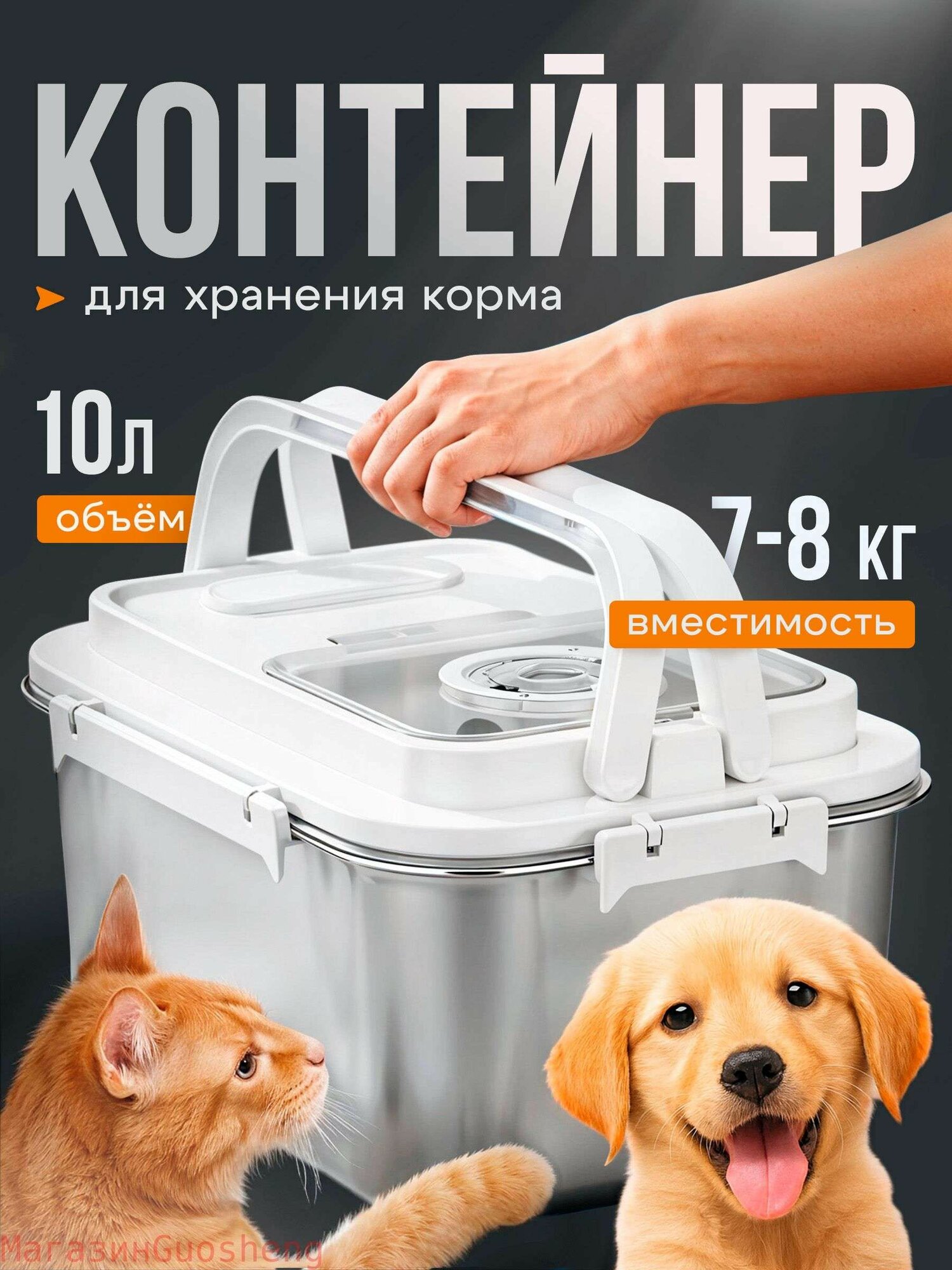 Контейнер металлический для корма 10л / для кошек и собак