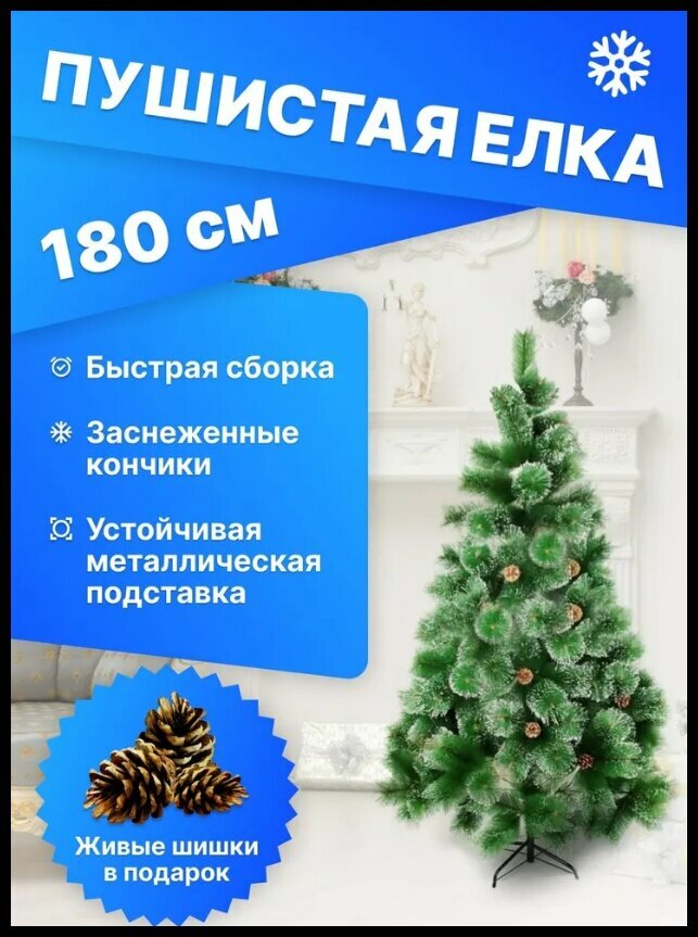 Пушистая искусственная Новогодняя Елка сосна 180 см\ Елка заснеженная с шишками Леска+ПВХ 180 см\ Сосна NewTree