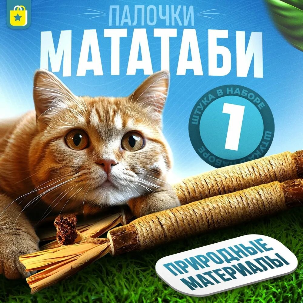 Съедобные палочки мататаби 1шт. для чистки зубов. Натуральная игрушка для кота и кошек с джутовым волокном.