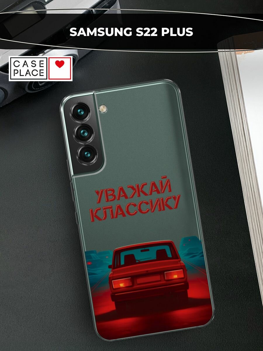 Силиконовый чехол на Samsung Galaxy S22 + / Самсунг Галакси S22 Плюс с принтом Уважай классику 2