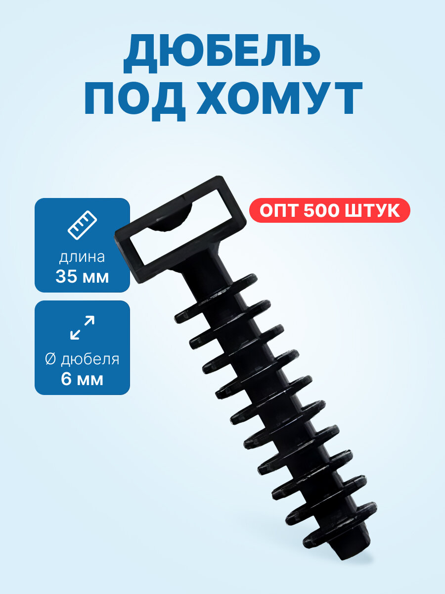 Дюбель 6х35 под хомут, черный, упаковка 500шт.