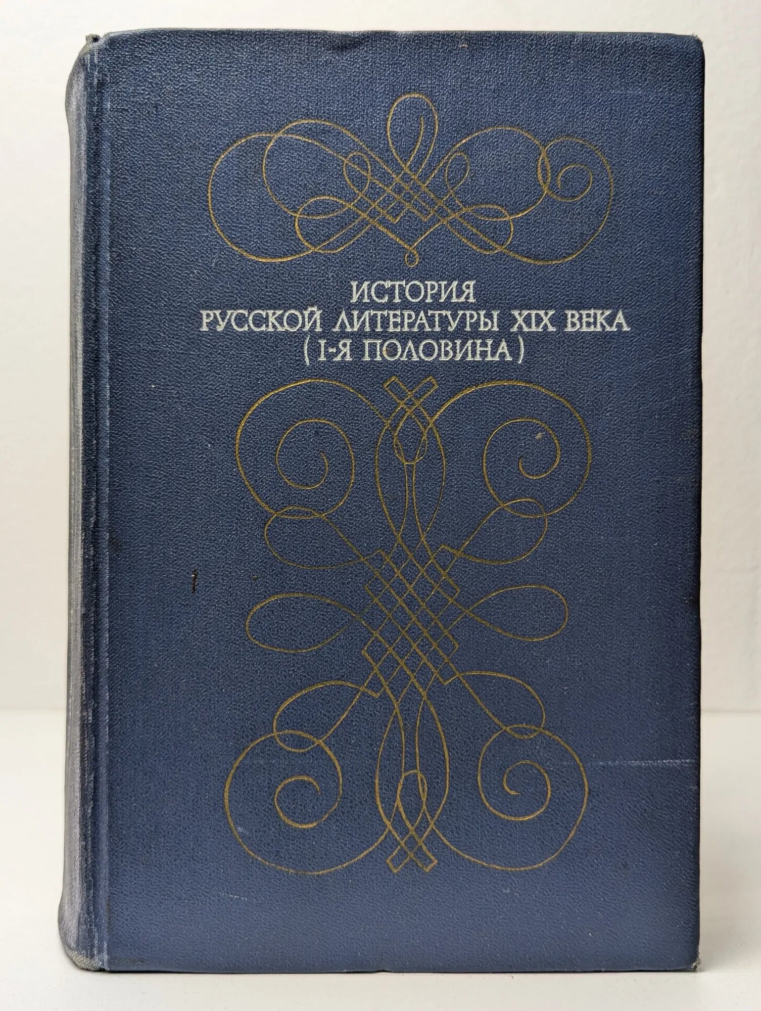 История русской литературы XIX век. 1 половина Соколов Александр Николаевич 1970
