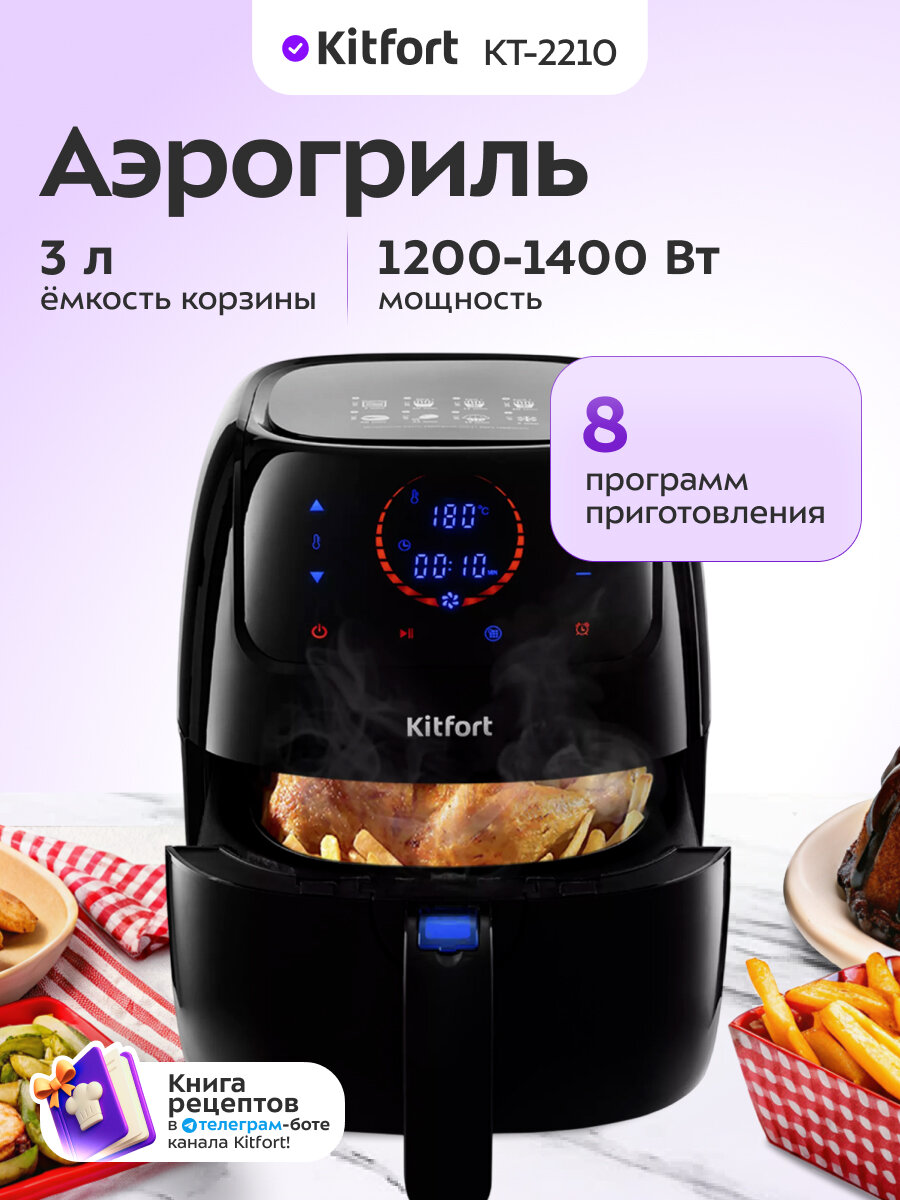 Аэрогриль Kitfort KT-2210