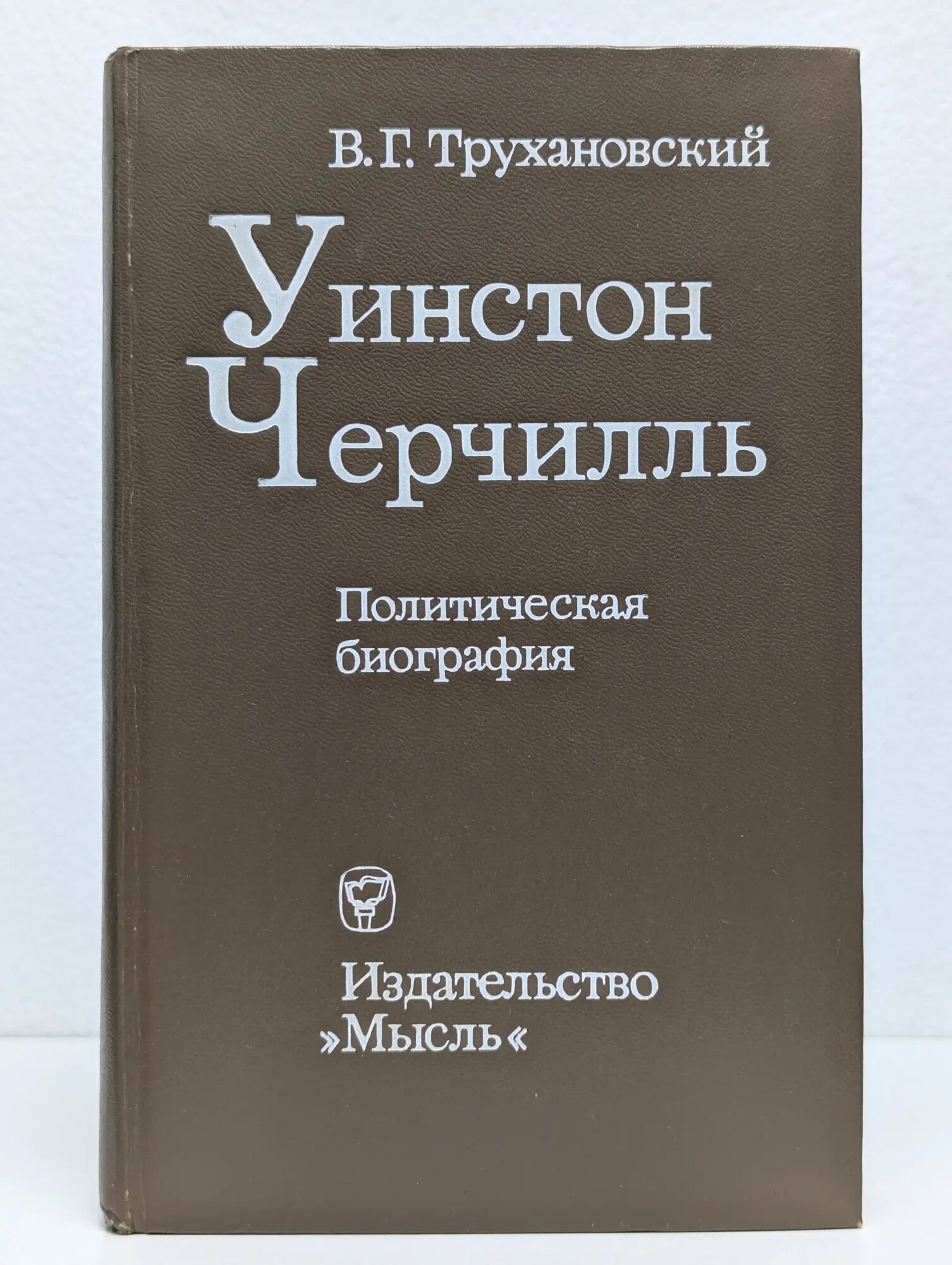 Уинстон Черчилль. Политическая биография Трухановский Владимир Григорьевич 1977