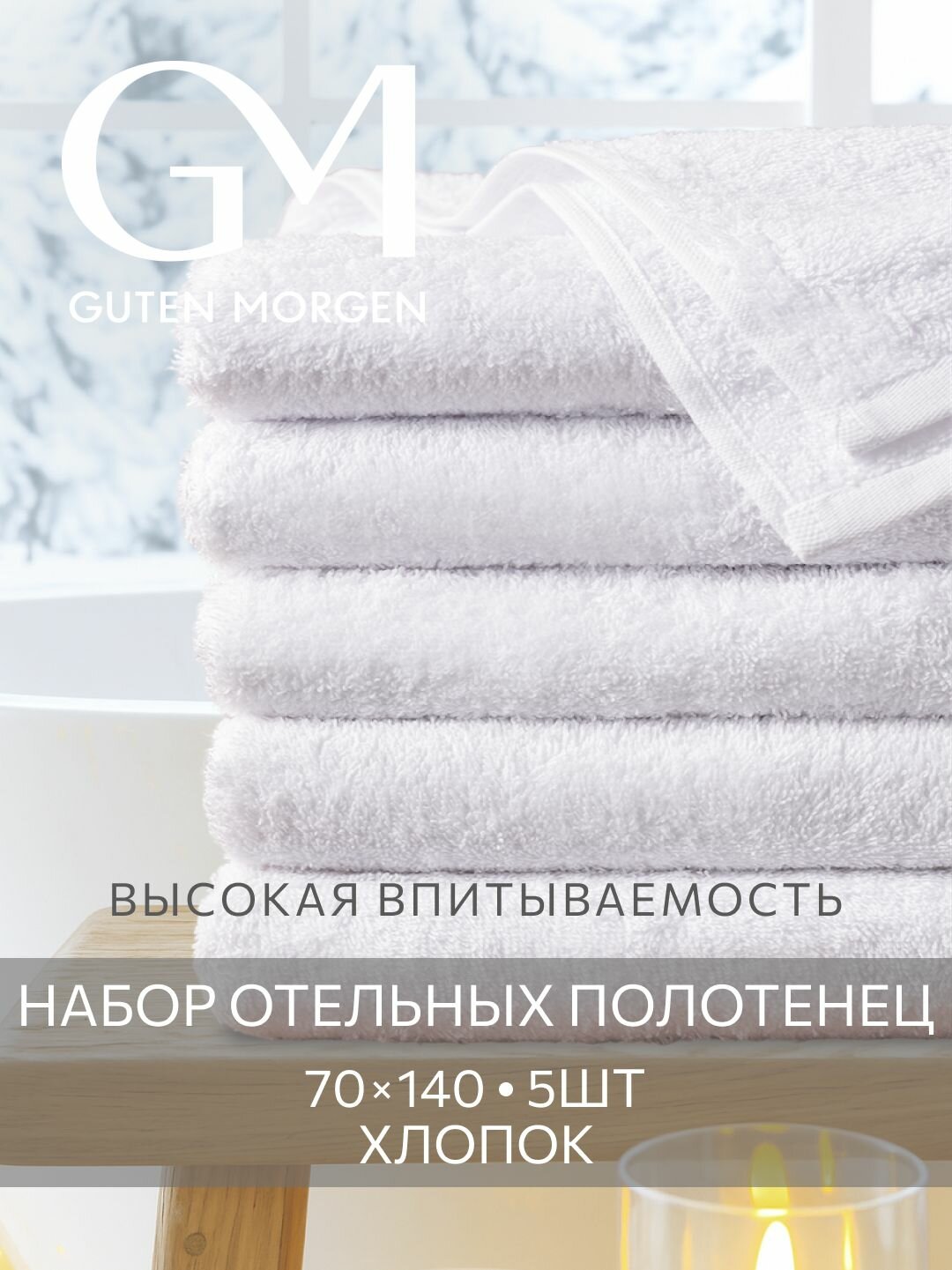 Набор полотенец махровых, Guten Morgen, Белый 70х140 см (5 шт.) , хлопок 100% 400 г/м2