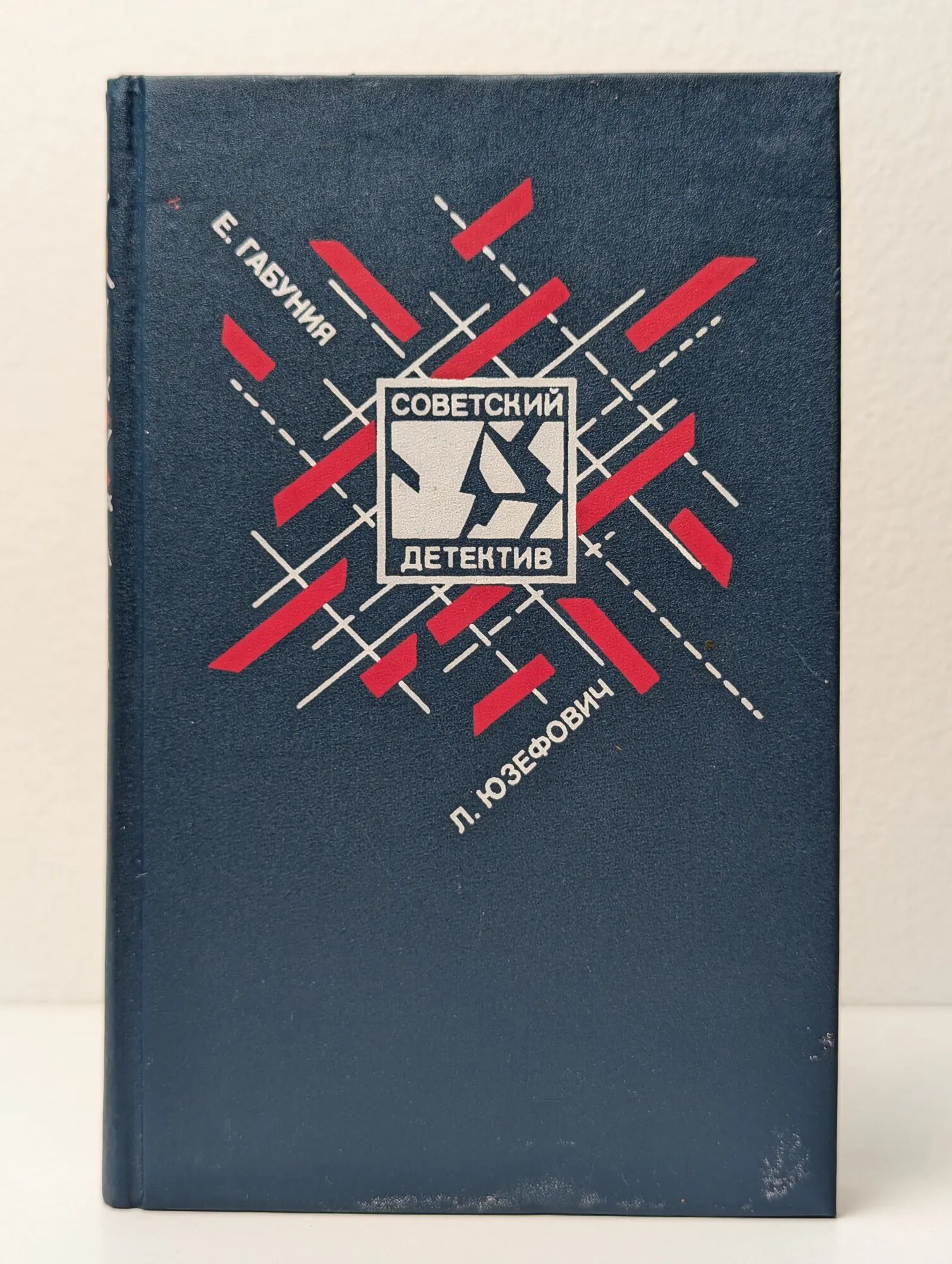 Советский детектив. Клуб "Эсперо". Ангел пустыни. По обе стороны Днестра Юзефович Леонид Абрамович, Габуния Евгений Дзукуевич 1990