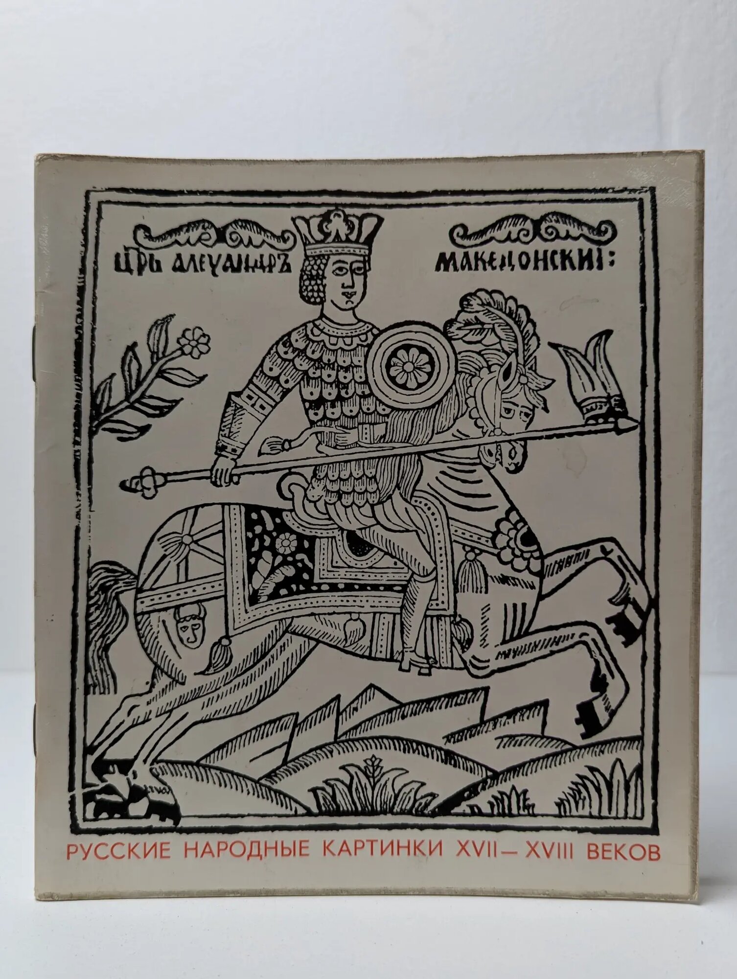 Русские народные картинки XVII-XVIII веков Сборник 1970