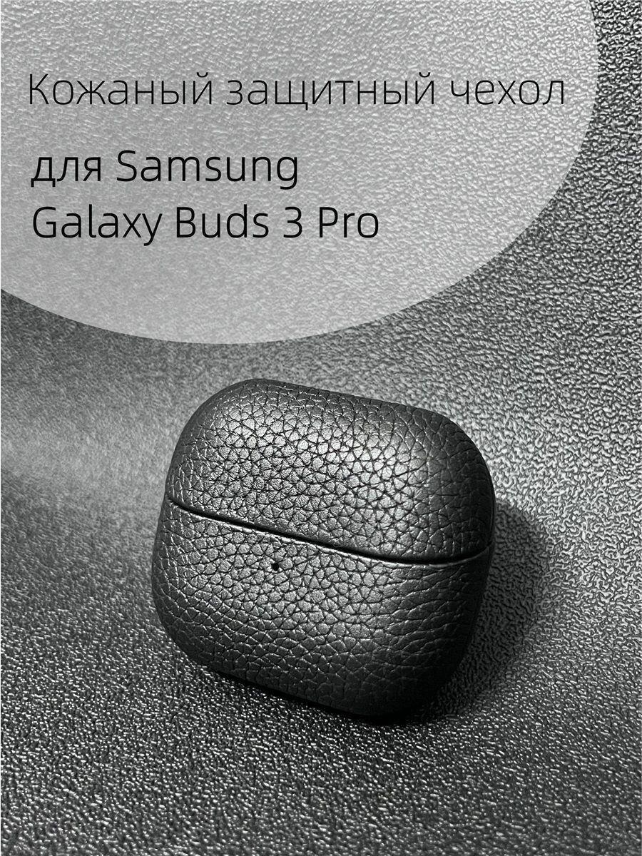 Чехол для наушников Кожаный Samsung Galaxy Buds3 Pro, Материал из натуральной кожи, черный