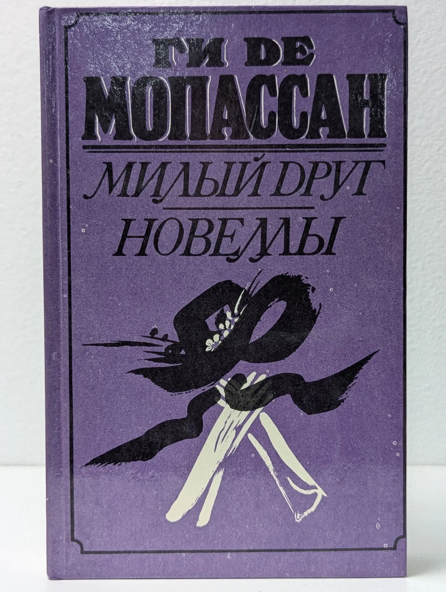 Милый друг. Новеллы Мопассан Ги де 1991