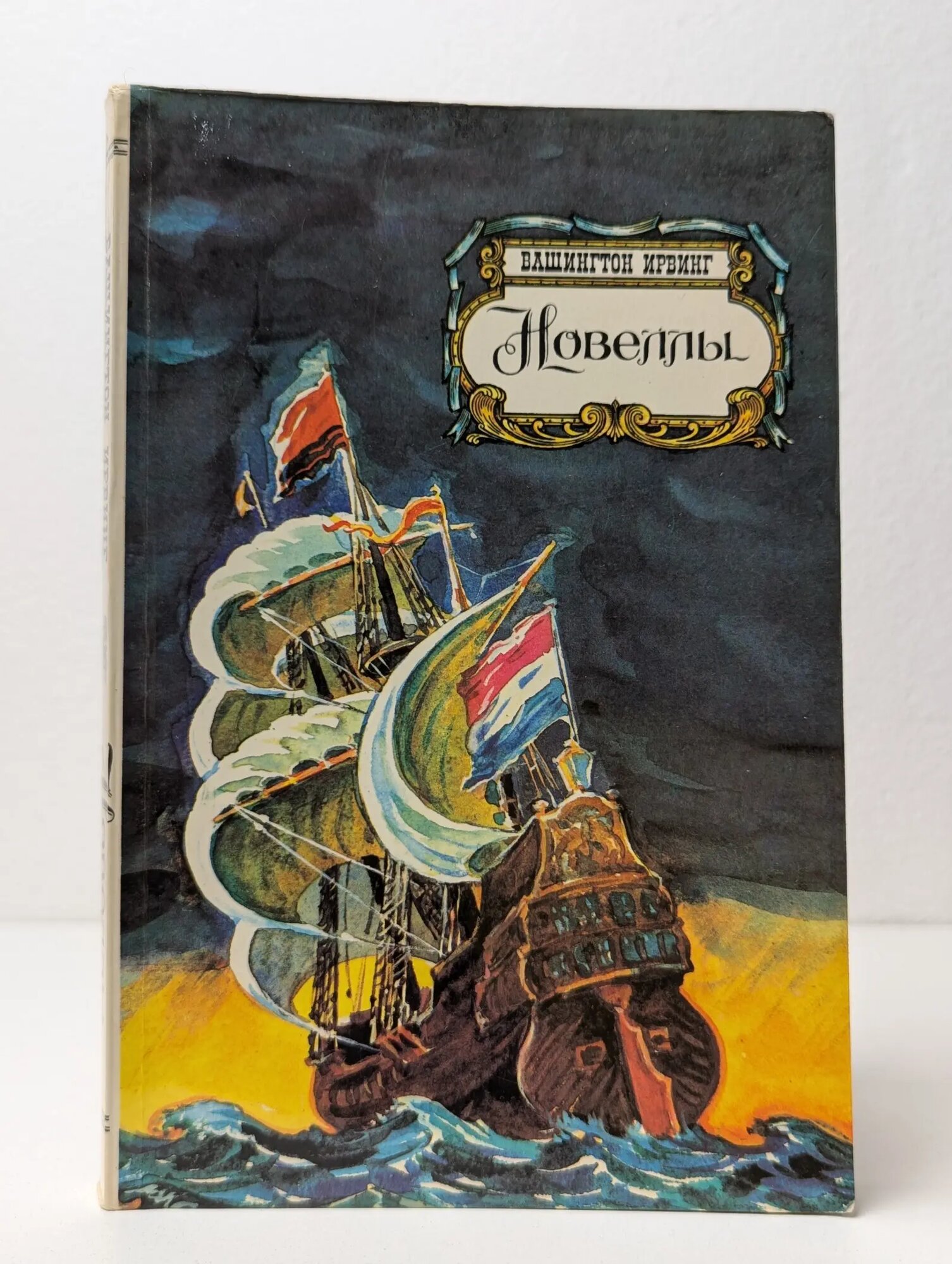 Вашингтон Ирвинг. Новеллы Ирвинг Вашингтон 1987