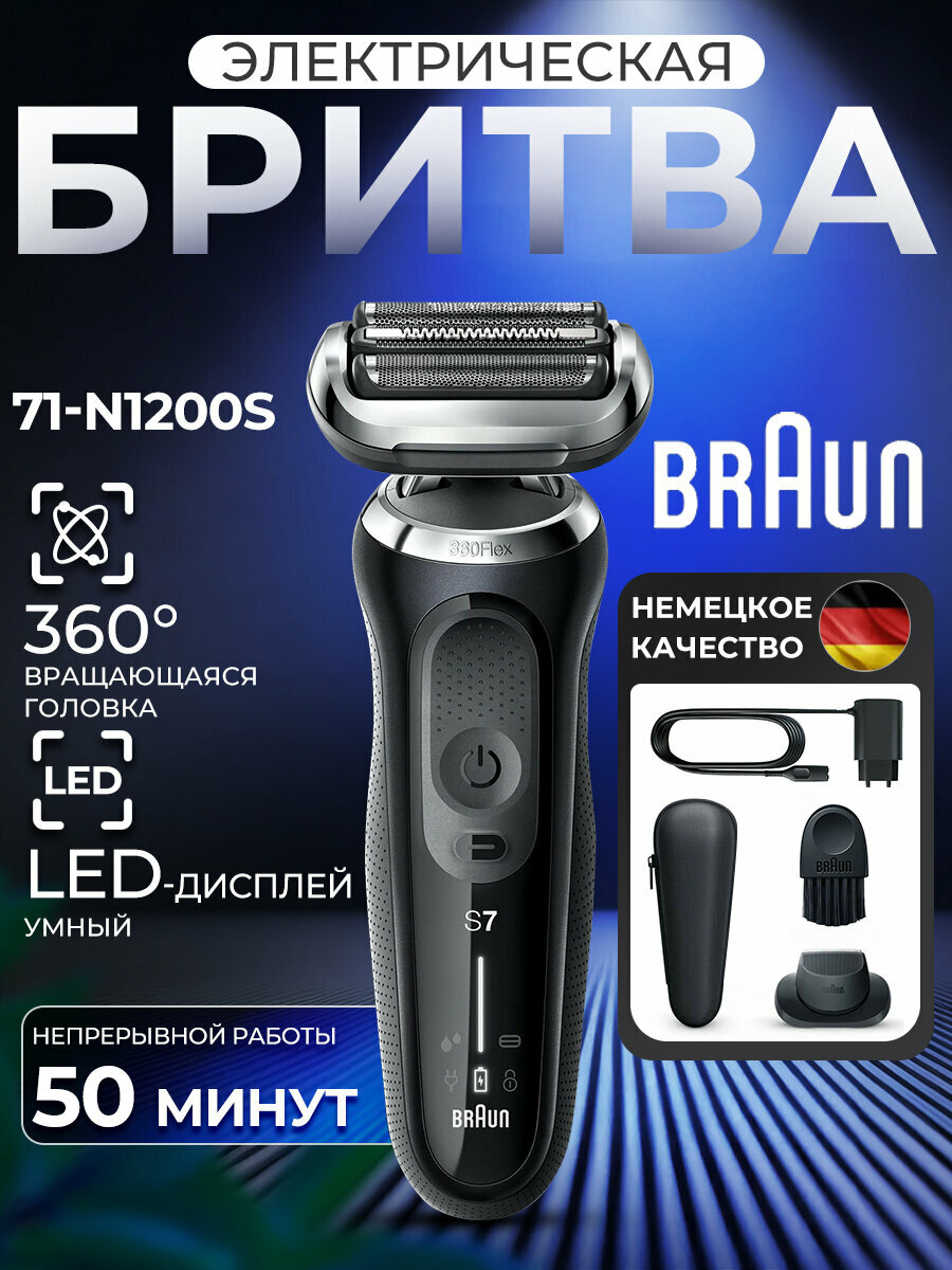Электробритва Braun Series 7, 71-N1200S, бритваИнтеллектуальные акустические технологии