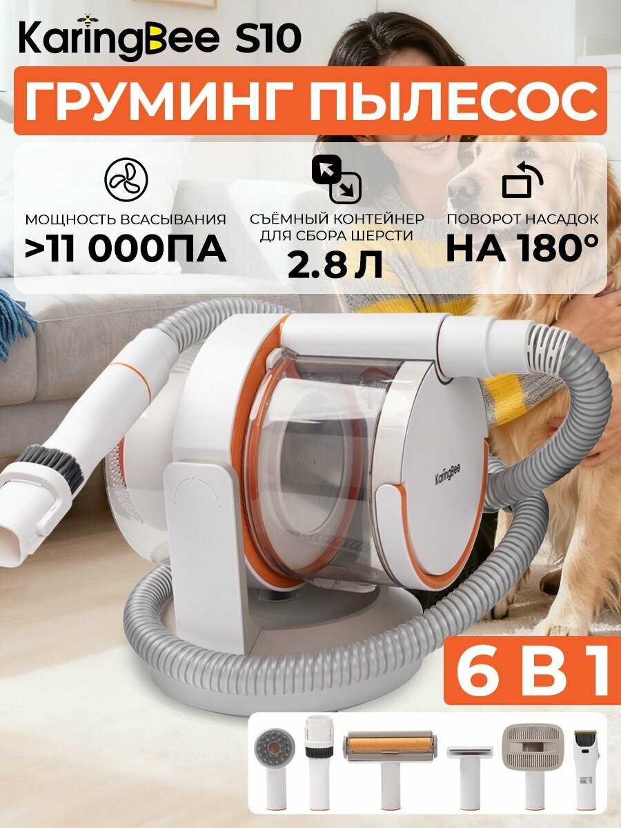 Кошки и собаки груминг-пылесос KaringBee PC-S10, 6 в 1 аксессуары в комплекте,10000pa,2,8 л, Шланг длиной 1,6 м, 350Вт