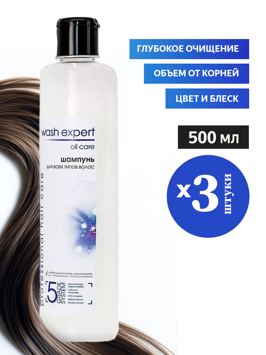 Шампунь Wash Expert Oil care 500 мл