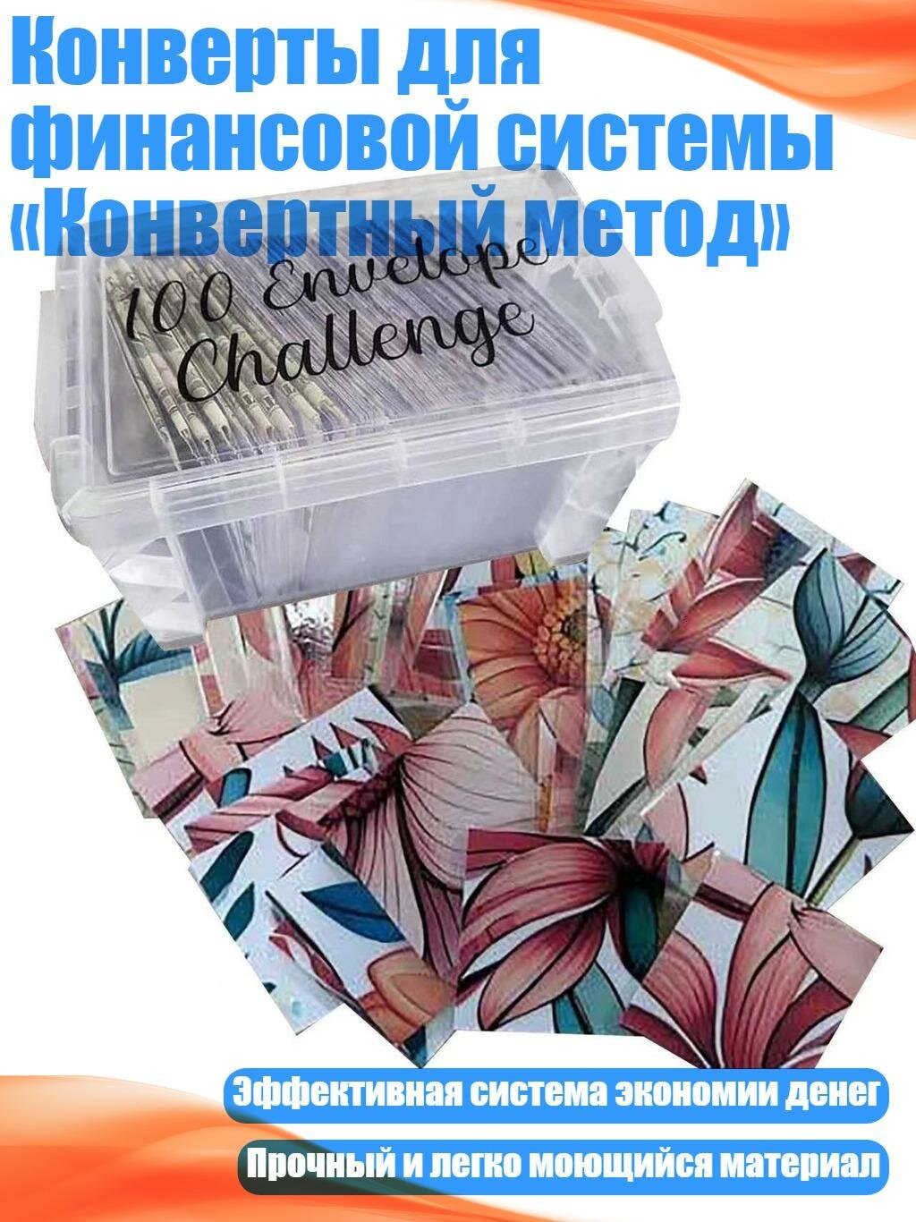 Конверты для финансовой системы «Конвертный метод», Красный и синий цветок