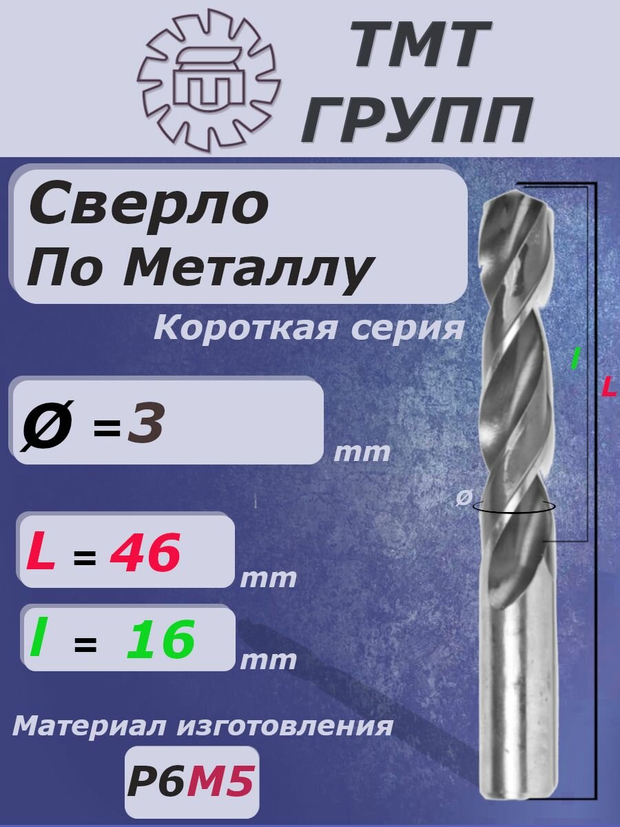 Сверло по металлу ц/х 3мм. короткое А1 Р6М5