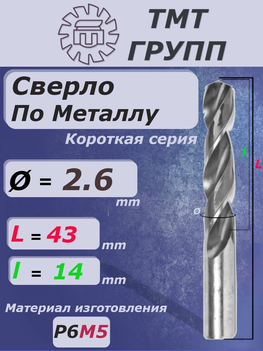 Сверло по металлу ц/х 2.6мм. короткое А1 Р6М5