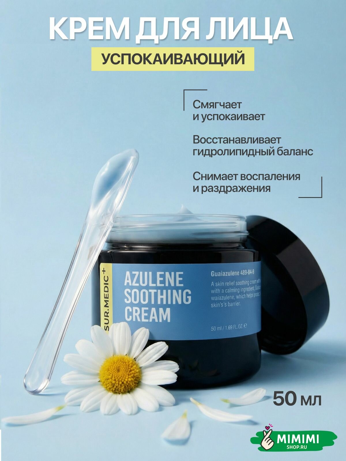 SUR. MEDIC+ Успокаивающий крем с азуленом Azulene Soothing Cream 50мл