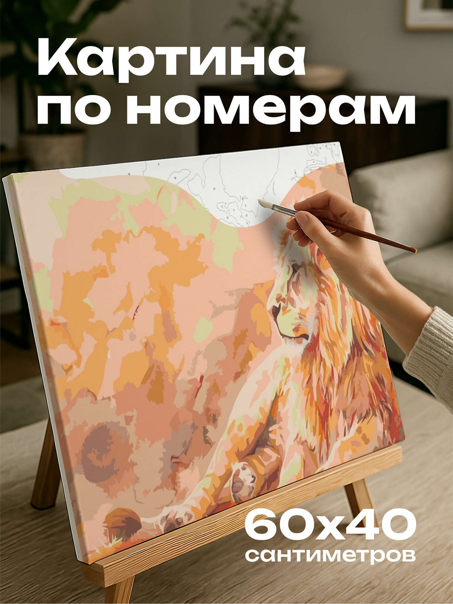 Картина по номерам 60x40 см, Лев, золотистые лучи, акварель, нежные мазки, оранжевые оттенки, розовые оттенки