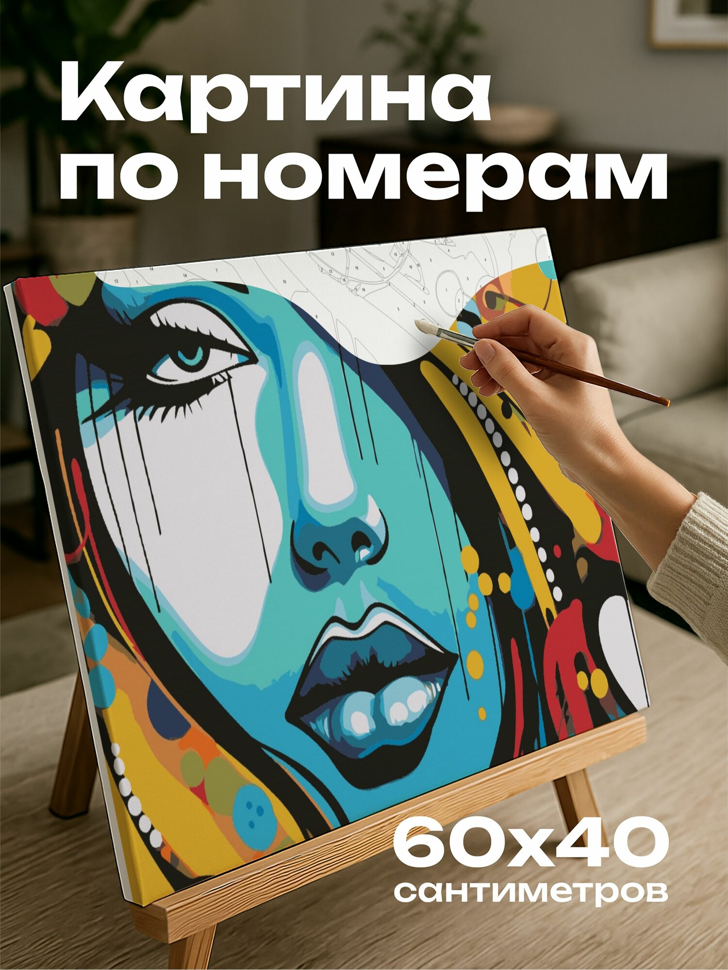Картина по номерам 60x40 см, поп-арт, смешанная техника, текучие элементы, абстрактные элементы, традиционные мотивы