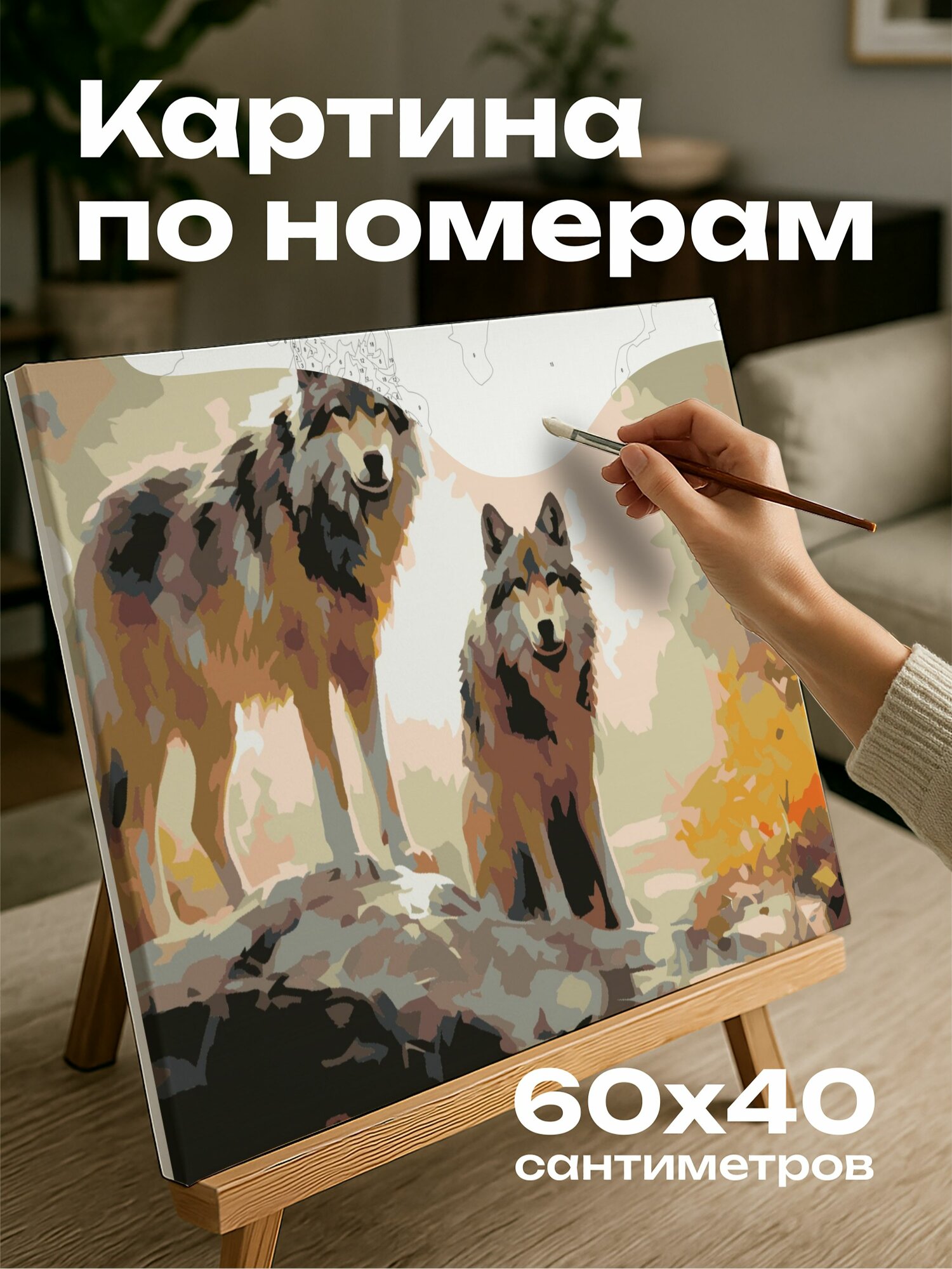 Картина по номерам 60x40 см, картина маслом, волк, олень, духовная гармония, связь, природа, землистые тона, пейзаж