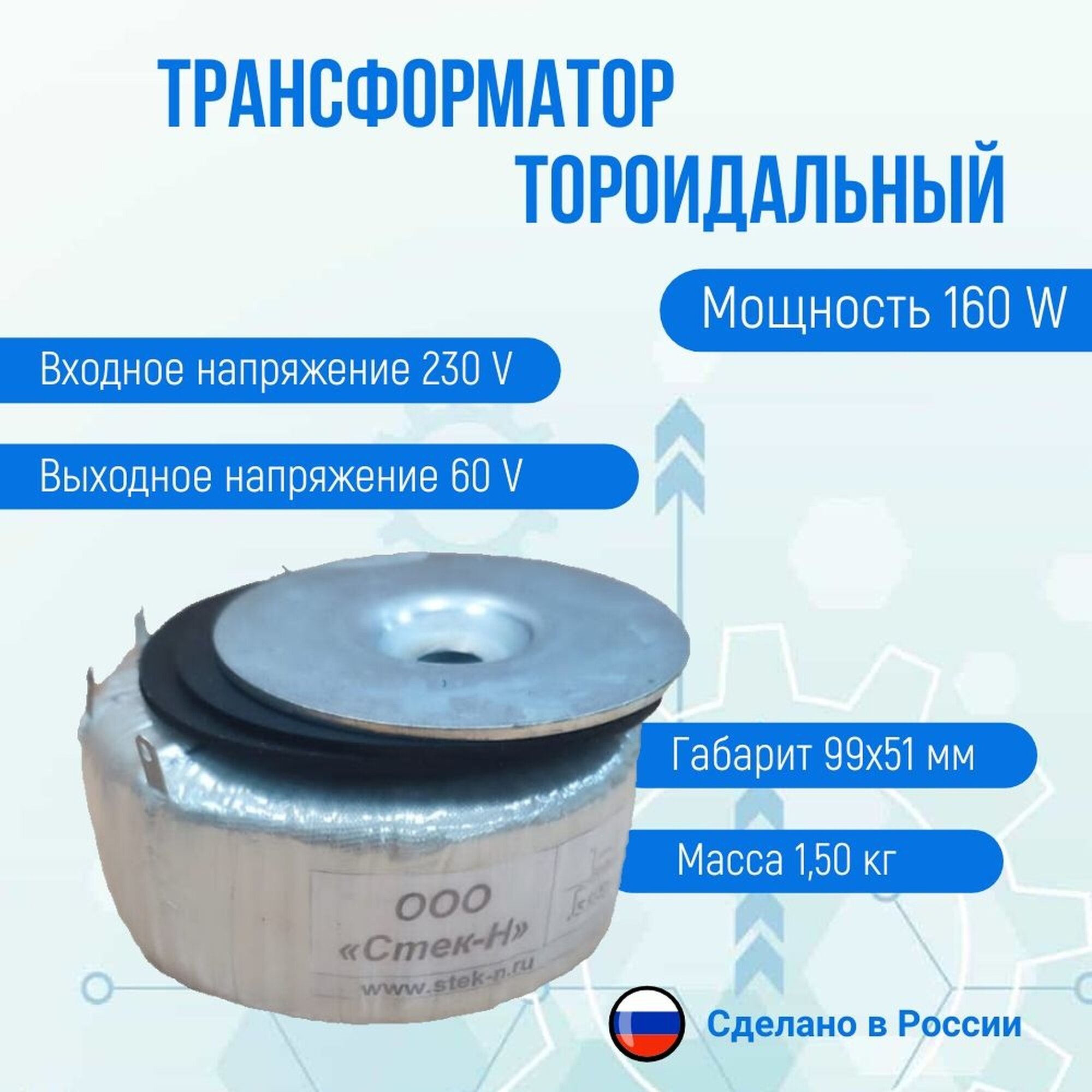 Тороидальный трансформатор общего назначения ТОН 58 160/60-Л (160W)
