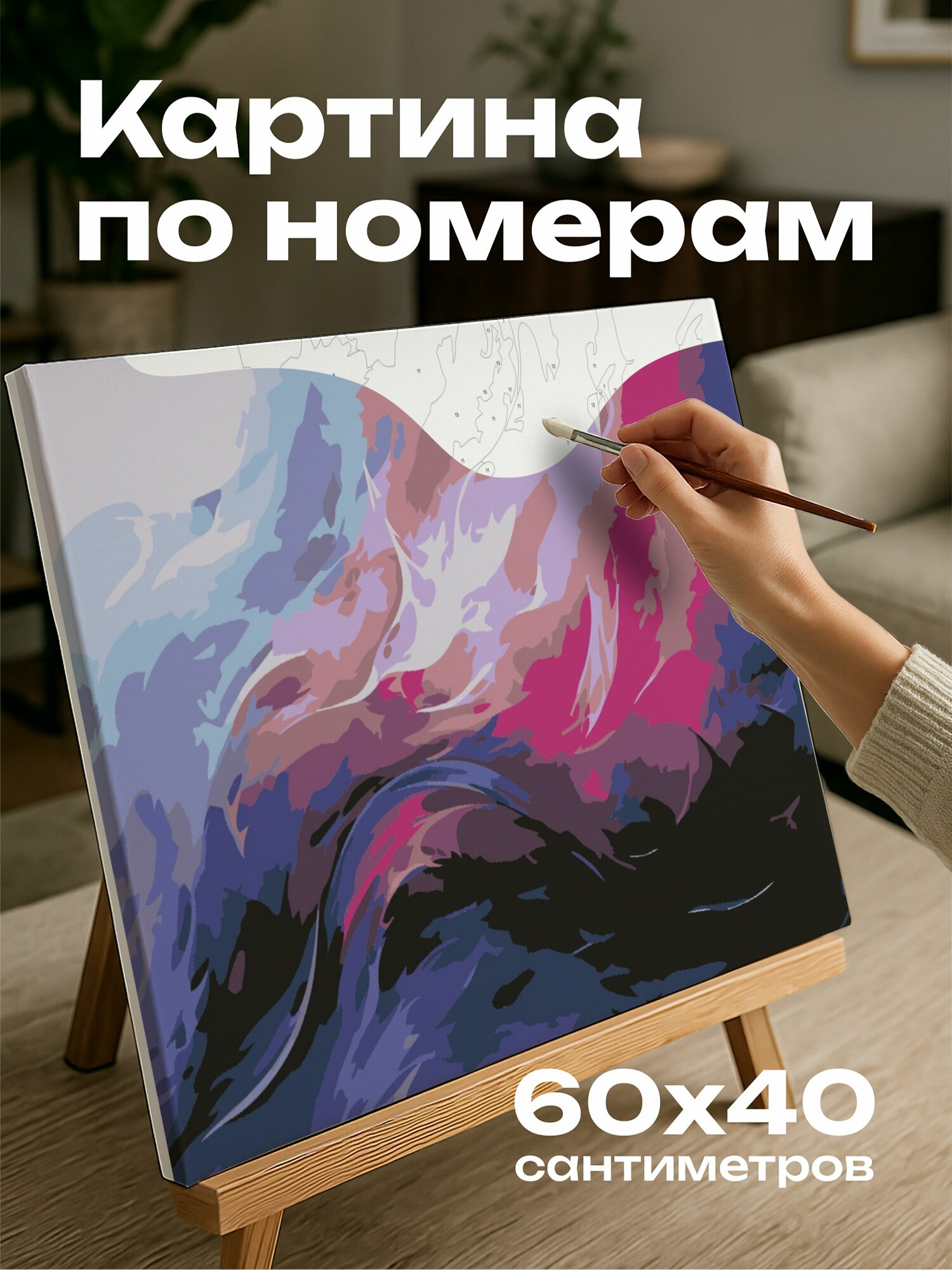 Картина по номерам 60x40 см, акриловая картина, аметист, индиго, пурпурный, закрученные мазки, движение, энергия