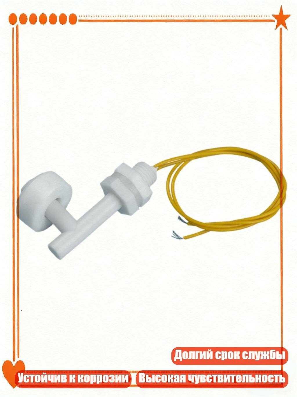 Поплавковый датчик уровня воды