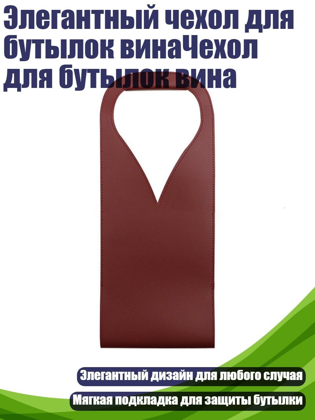 Элегантный чехол для бутылок винаЧехол для бутылок вина, Бургундский