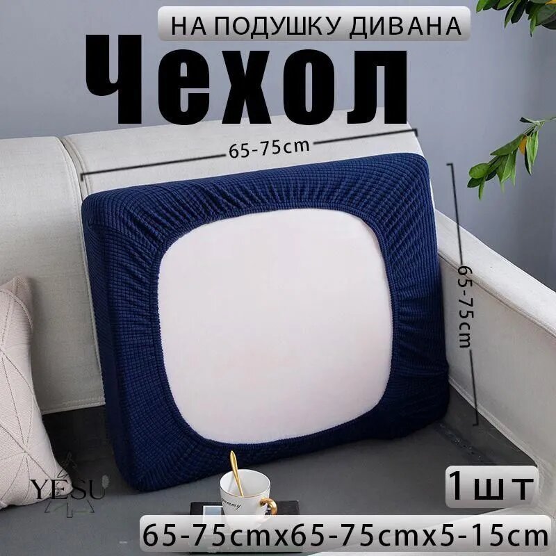 Чехол на мебель для дивана, 70 см х 70см