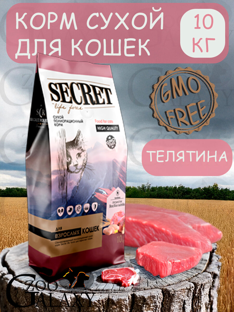 SECRET FOR PETS Сухой корм для взрослых кошек с телятиной, 10 кг