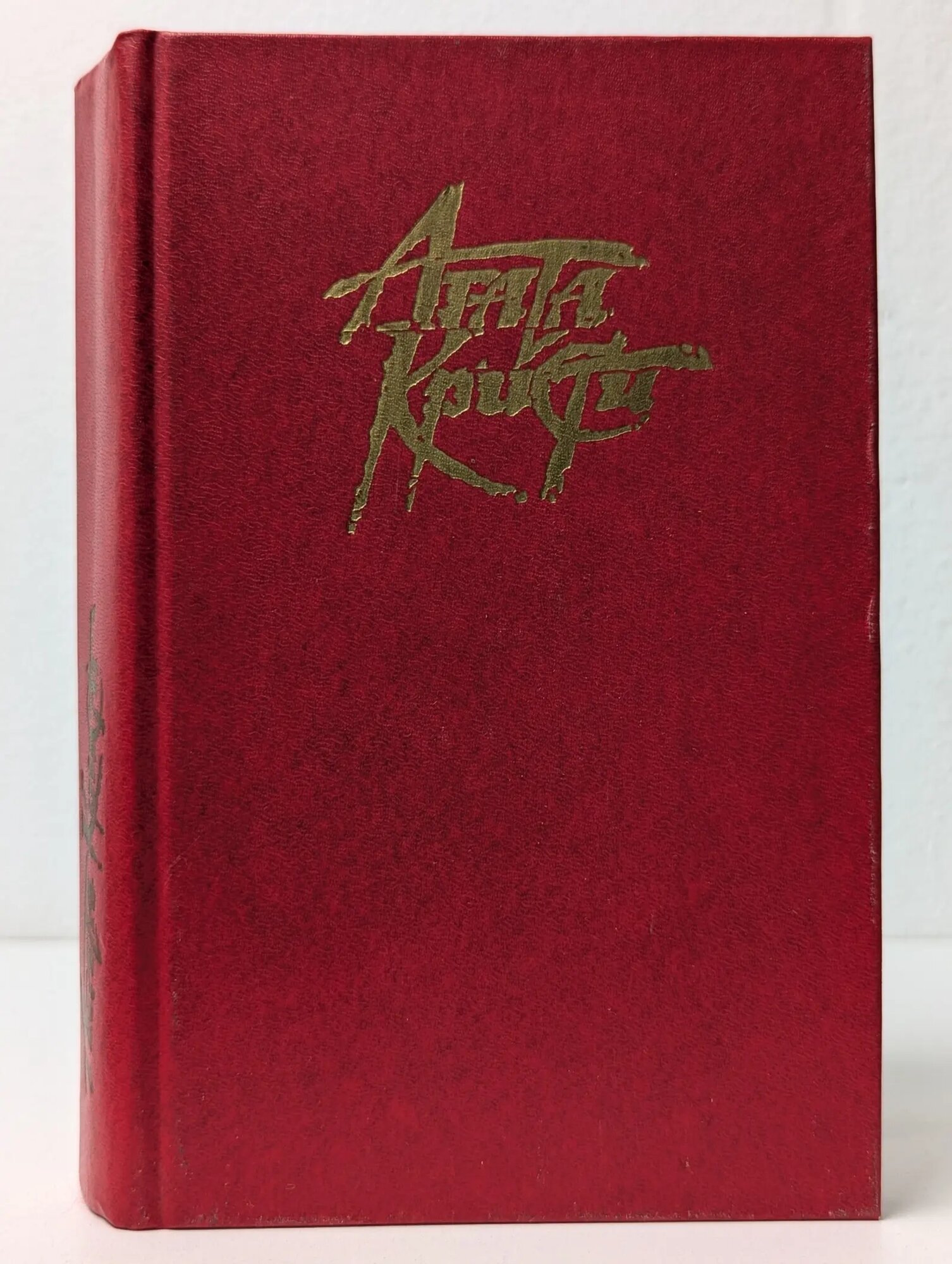 Агата Кристи. Детективные романы и повести Кристи Агата 1990