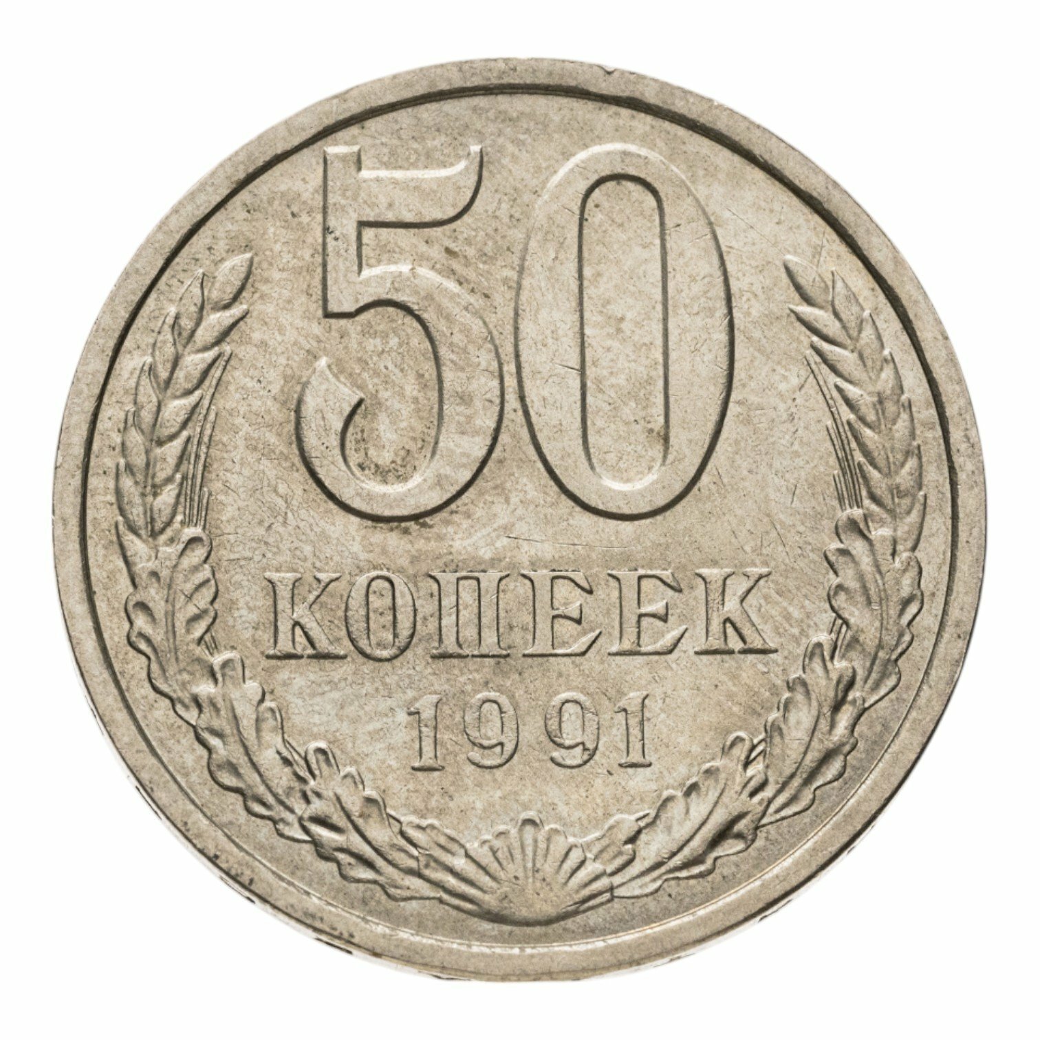 50 копеек 1991 Л, МНЦ медь-никель-цинк, в сохранности AU-UNC