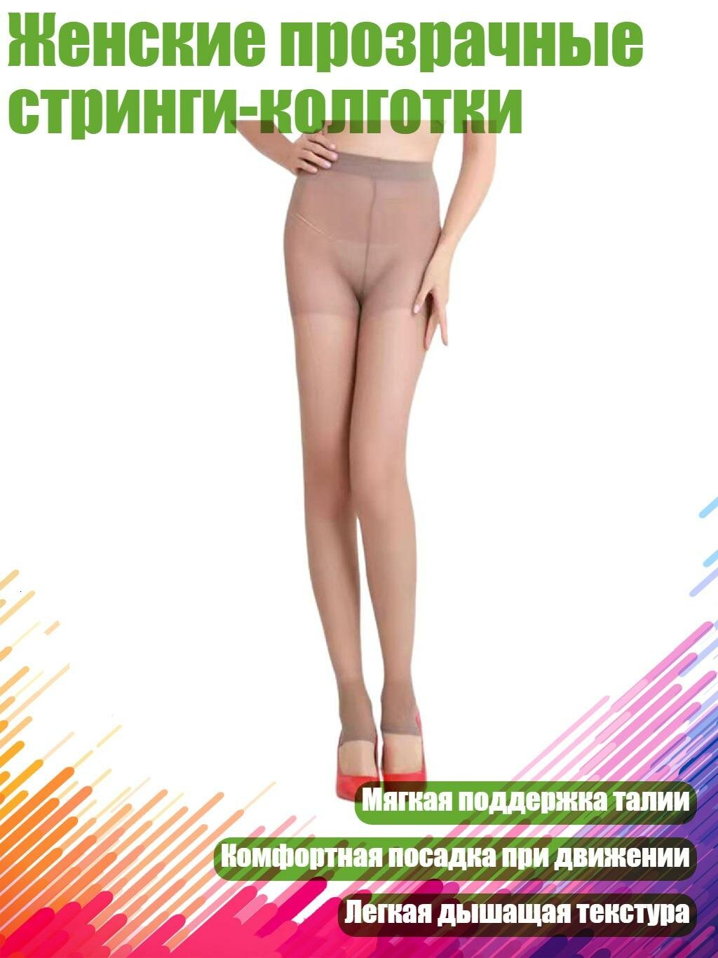 Женские прозрачные стринги-колготки, Коричневый