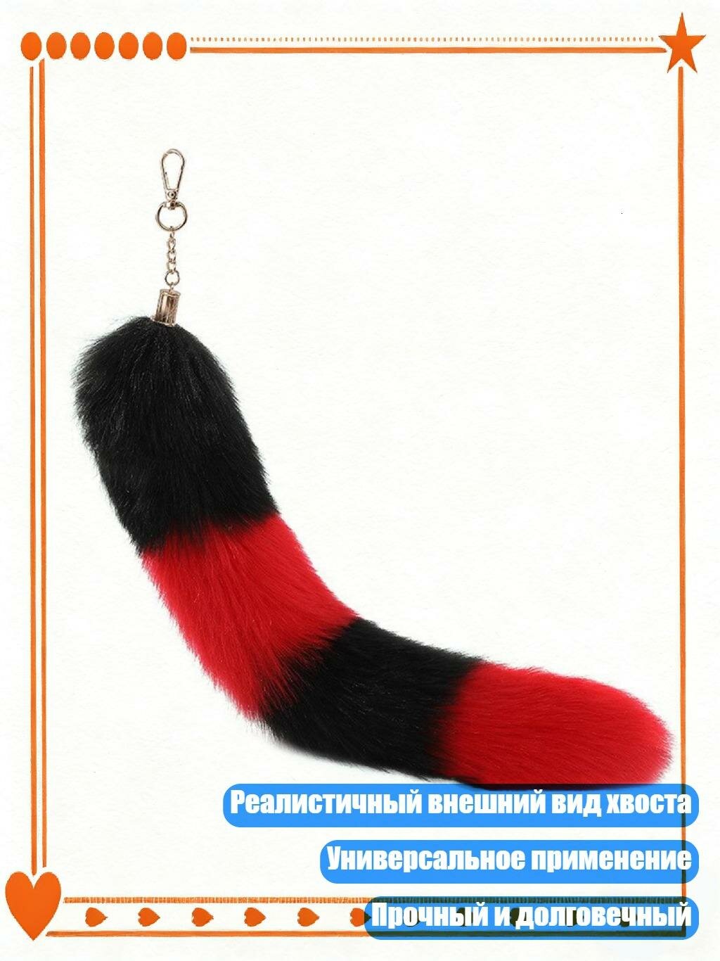 Брелок «Хвост лисы», Стиль 20
