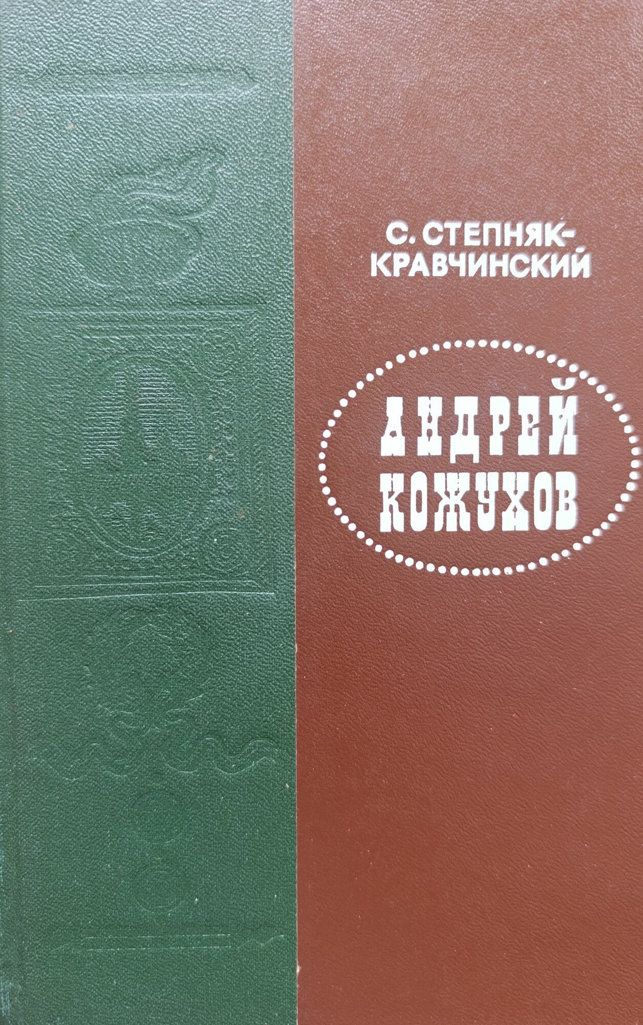 Андрей Кожухов. Роман. 1978 год