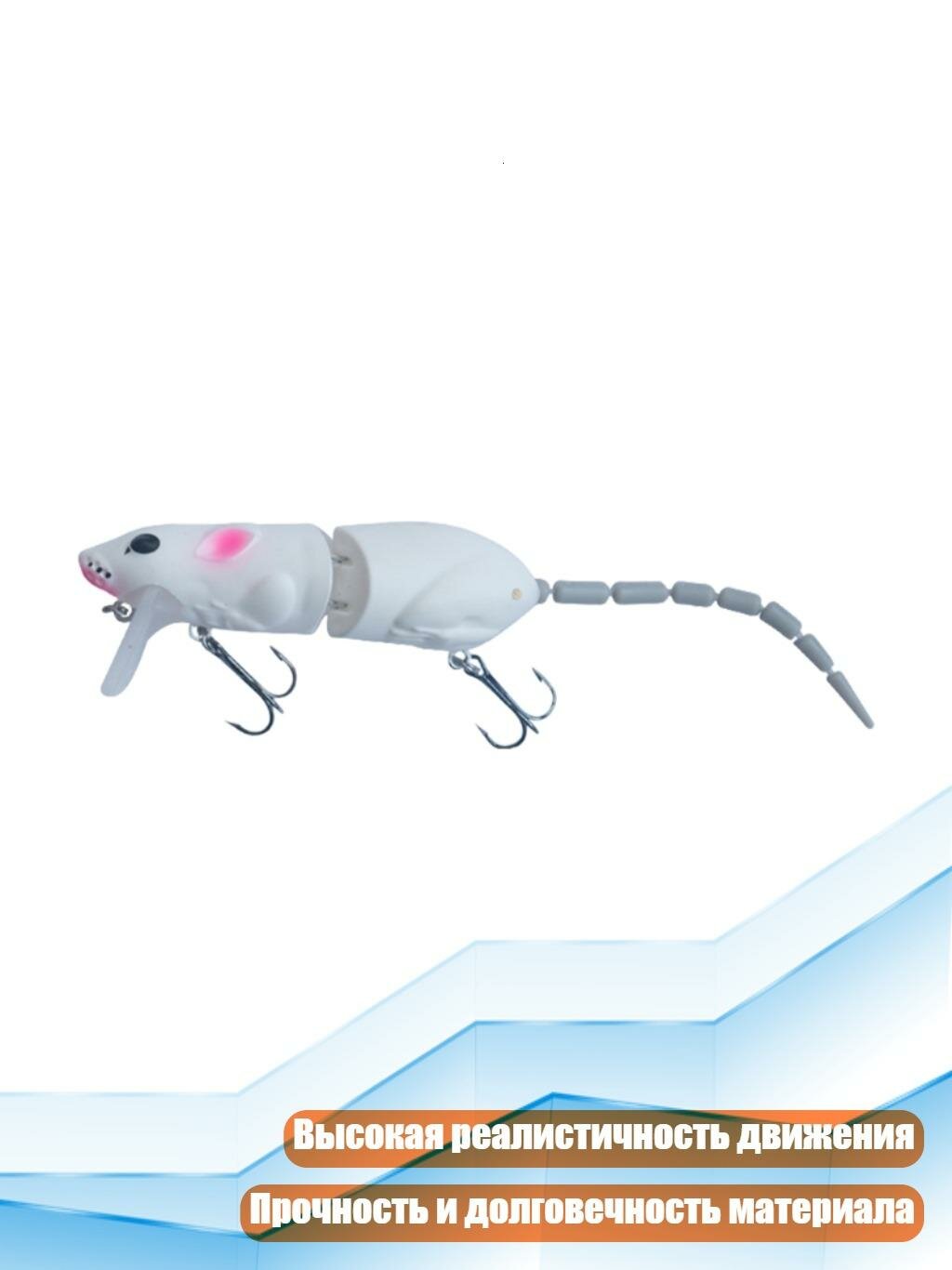 Мышь-приманка для рыбалки, B